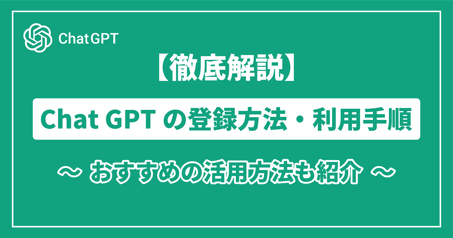 【徹底解説】ChatGPTの登録方法・使い方｜おすすめの活用方法も紹介！