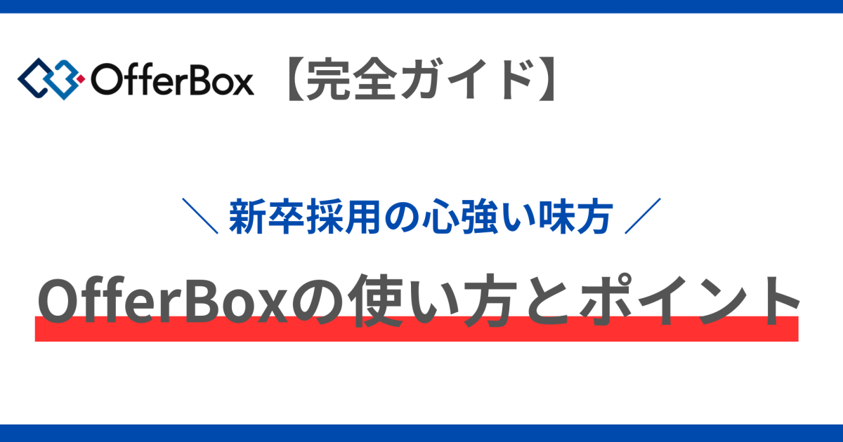 新卒採用の心強い味方「OfferBox」の使い方とポイント【完全ガイド】