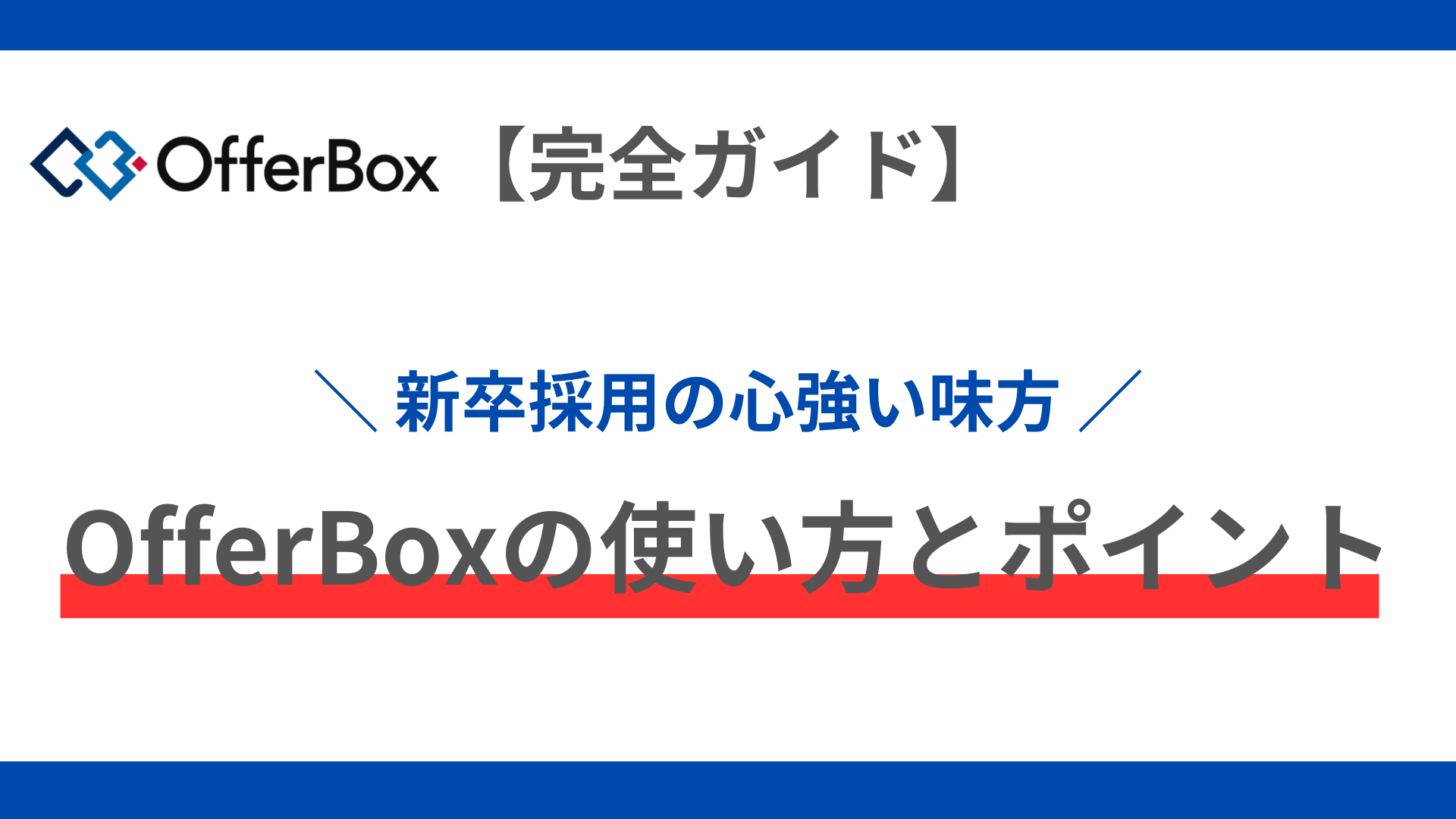 新卒採用の心強い味方「OfferBox」の使い方とポイント【完全ガイド】